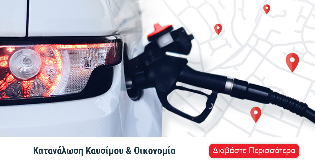 Κατανάλωση Καυσίμου, Αποτύπωμα Άνθρακα & Οικονομία | Telenavis