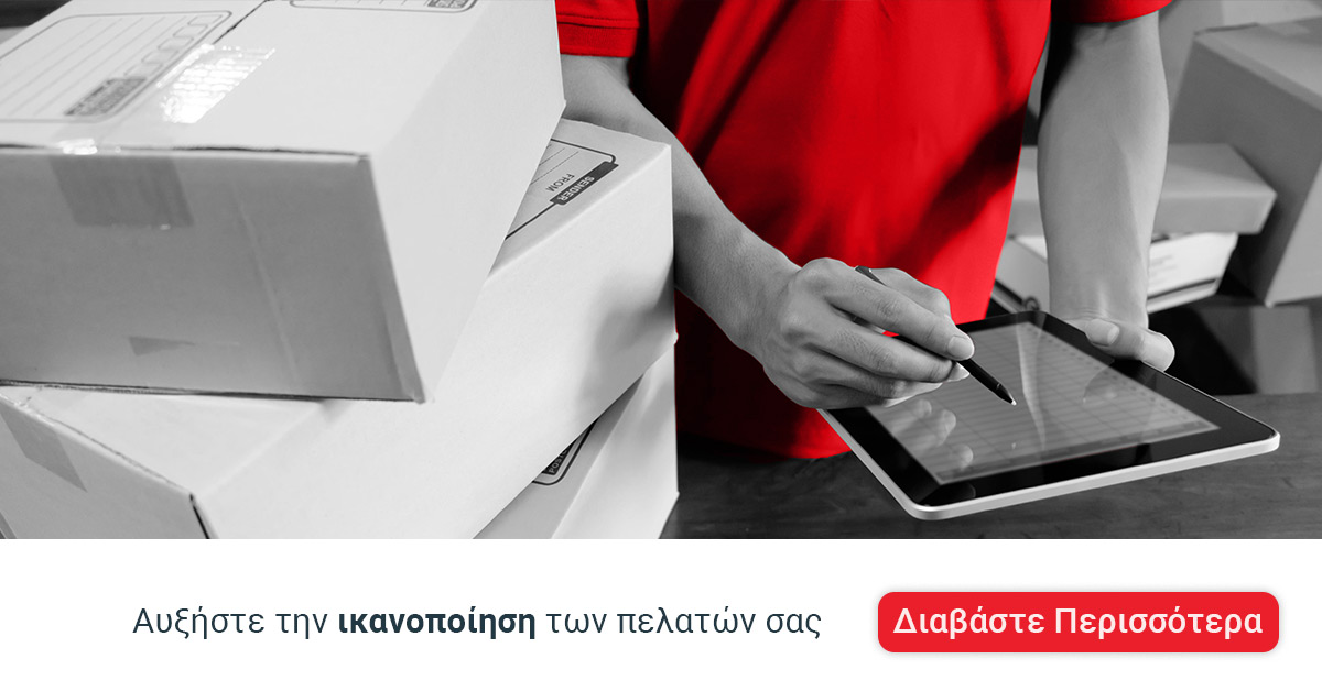 Υπηρεσίες Courier: Αυξήστε την ικανοποίηση των πελατών σας